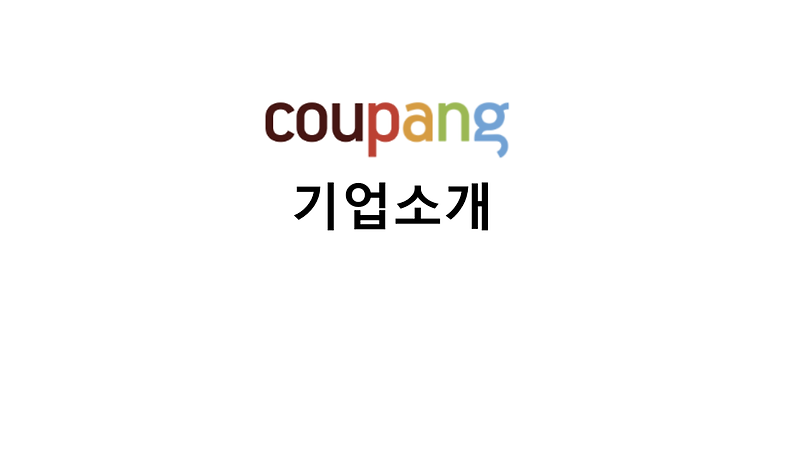 [리테일마케팅]#이커머스 편_쿠팡(Coupang) 2탄