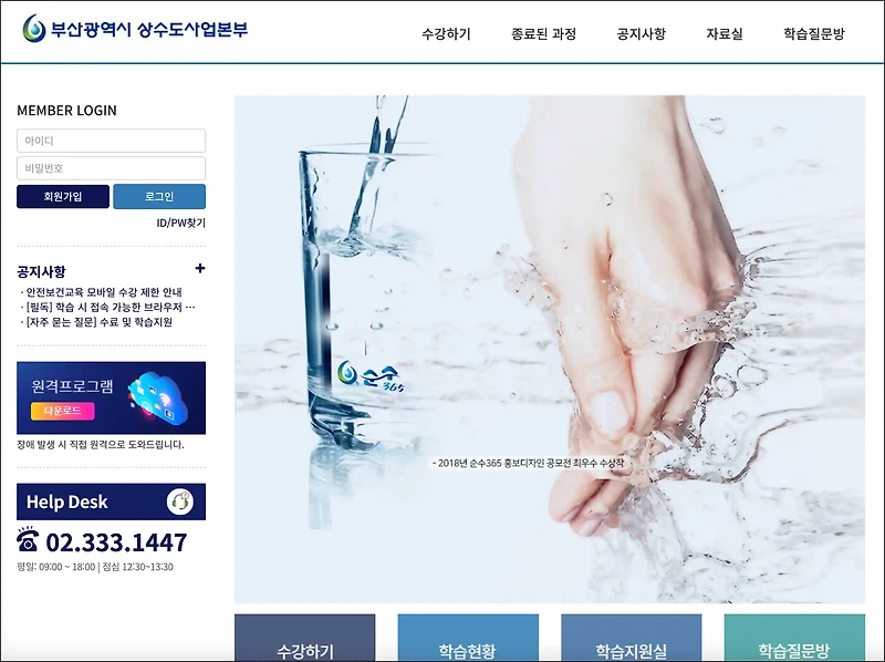 [부산광역시상수도사업본부] 연수원 - 인터넷원격훈련 (water.innoedu.kr)