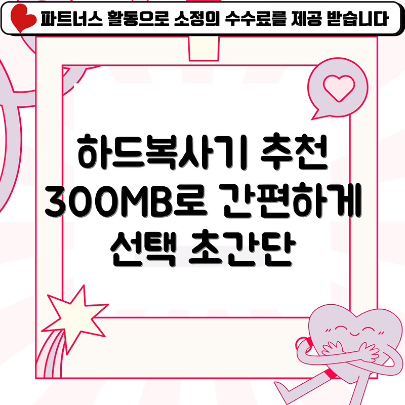 누구나 쉽게 선택하는 하드복사기300mb 추천