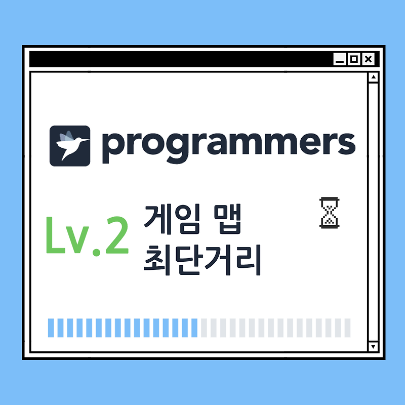 [프로그래머스] 1844 게임 맵 최단거리 - JAVA - Lv.2 — 기록