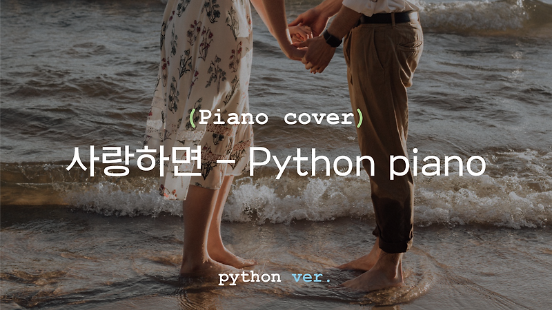 [Piano cover#9] Python piano - 사랑하면 (python ver.)