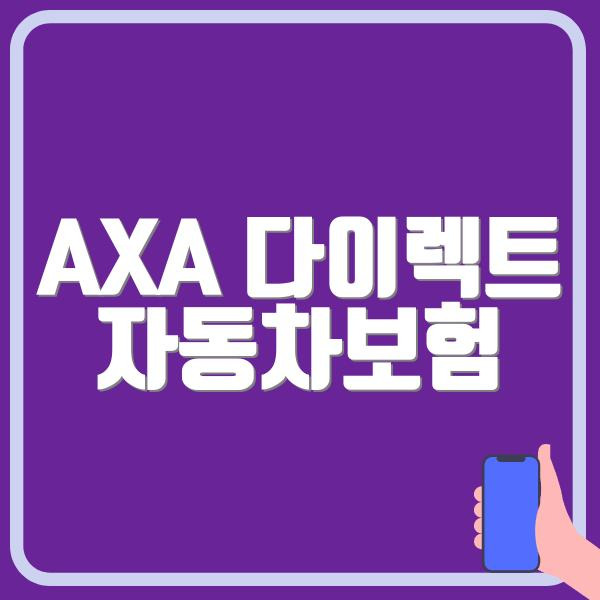 AXA 다이렉트 자동차보험 갤럭시 아이폰 앱 다운로드 | PC버전 홈페이지 데스크탑 바로가기 | 모바일 앱 어플 설치방법 | APK 깔기