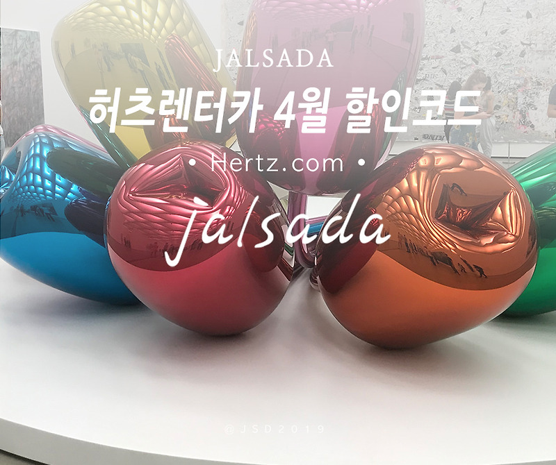 허츠렌터카 PC + CDP 4월 프로그램쿠폰 잘사다 HERTZ 2019 APR