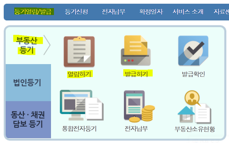 등기부등본 열람/발급 방법