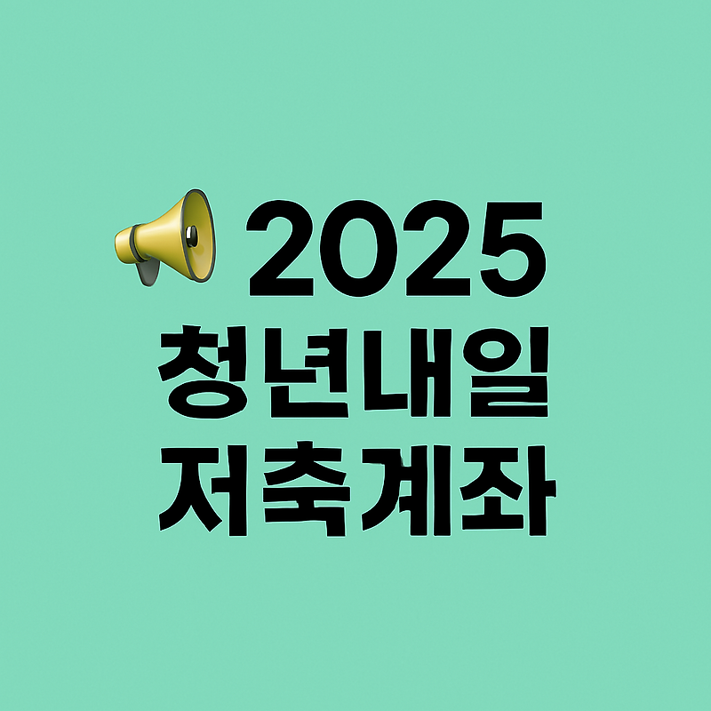 청년내일저축계좌란? 신청 자격과 혜택, 2025년 일정 총정리! :: Alice in insaland