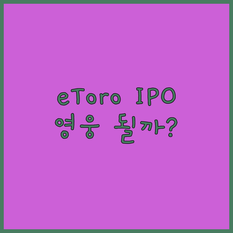 eToro IPO, 로빈후드 넘을 핀테크 영웅 될까?