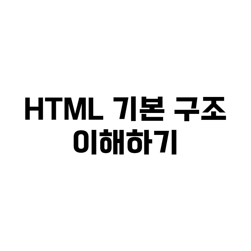 [독학 HTML] HTML의 구조 이해하기 |DOCTYPE, html, head, body