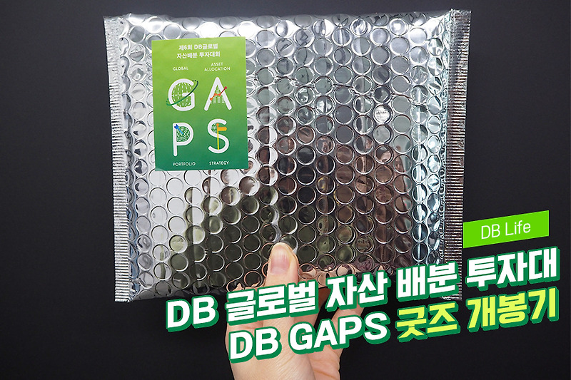DB GAPS 굿즈 개봉기