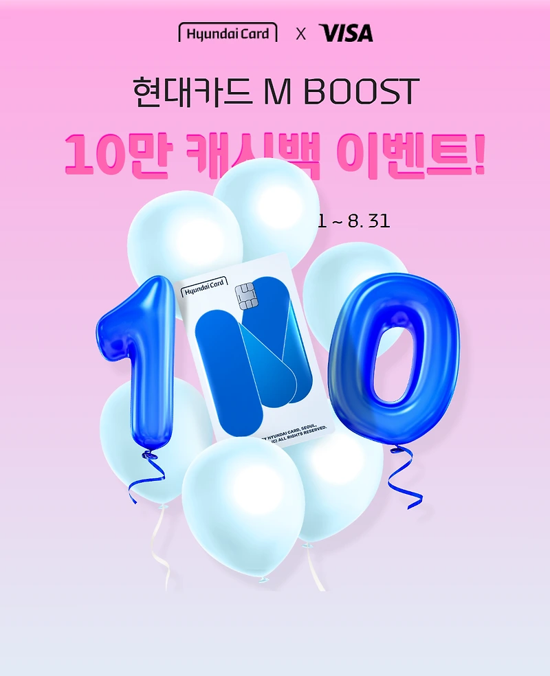 현대카드 M BOOST 10만 캐시백 이벤트!