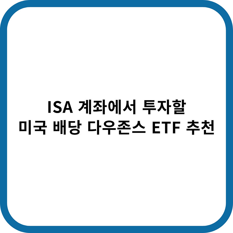 ISA 계좌에서 투자할 미국 배당 다우존스 ETF 추천!