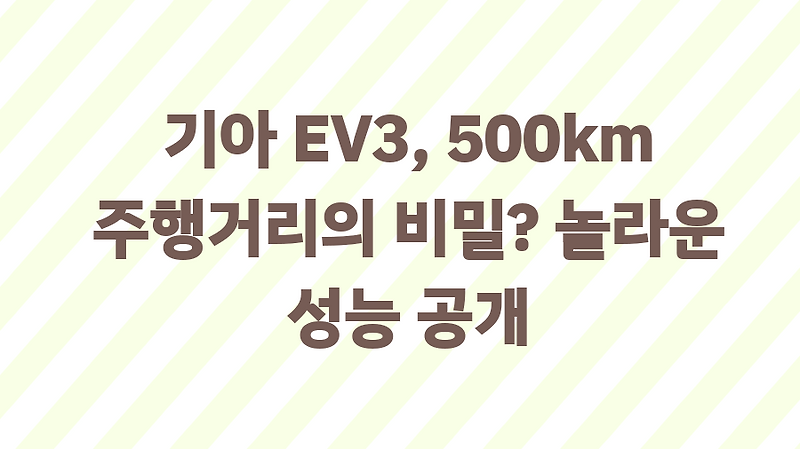기아 EV3, 500km 주행거리의 비밀? 놀라운 성능 공개