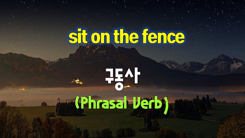 영어구동사(Phrasal Verb) sit on the fence 배우기 [의미와 예제]