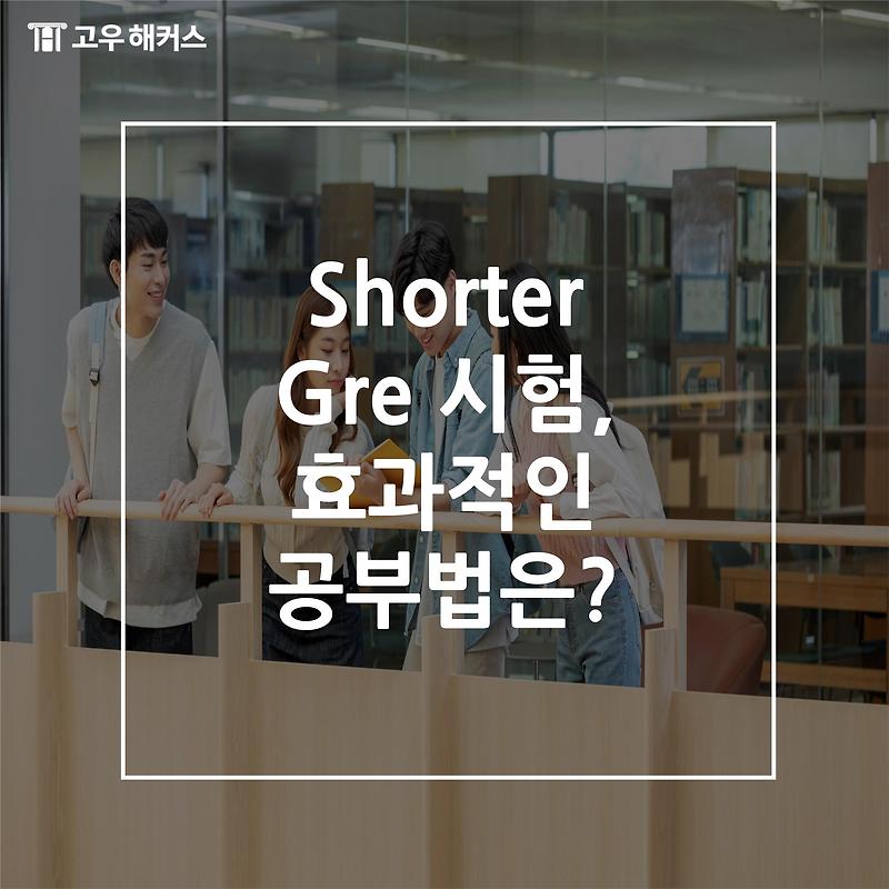1위 고우해커스★ GO유학스토리 :: Shorter Gre 시험, 효과적인 공부법은?