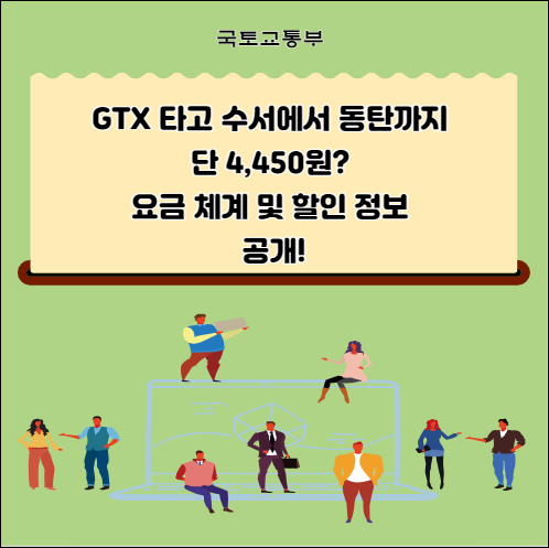 GTX 타고 수서에서 동탄까지 단 4,450원? 요금 체계 및 할인 정보 공개!