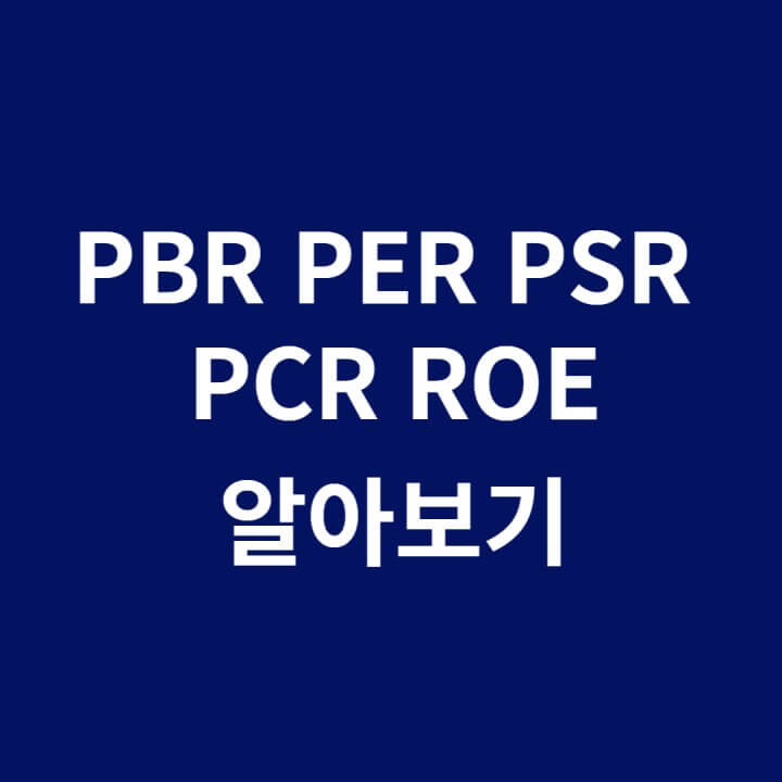 PBR, PER, PSR, PCR, ROE 뜻, 공식, 기준 알아보기