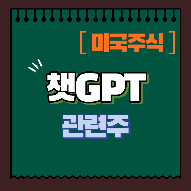 챗GPT Best5 미국주식 엔비디아 마이크로소프트 알파벳(Google)