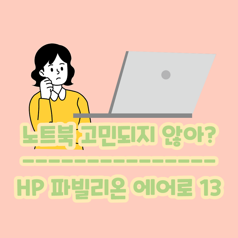 노트북 고민하고 있다면 Hp 파빌리온 에어로 13 