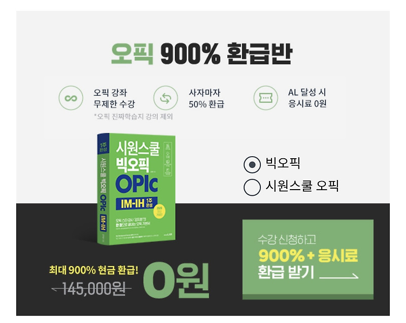 [Opic] 시원스쿨 오픽 환급반 교재: 오픽 도전기#2 빅오픽 강지완