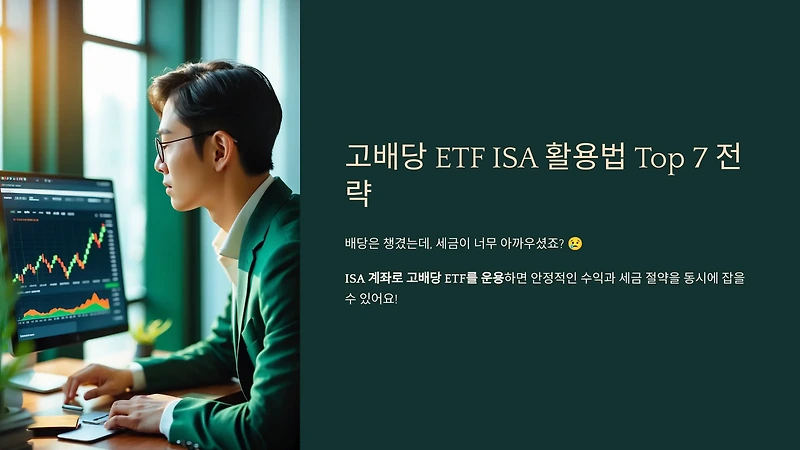 안정적인 수익을 원한다면? 고배당 ETF ISA 활용법