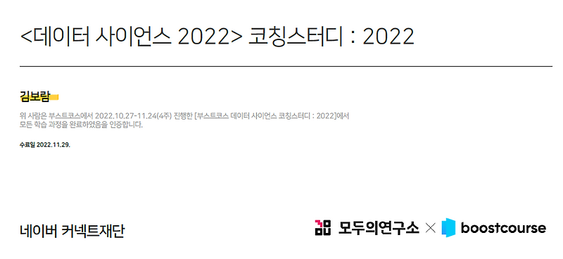 [boostcourse] 파이썬으로 시작하는 데이터 사이언스 이수!