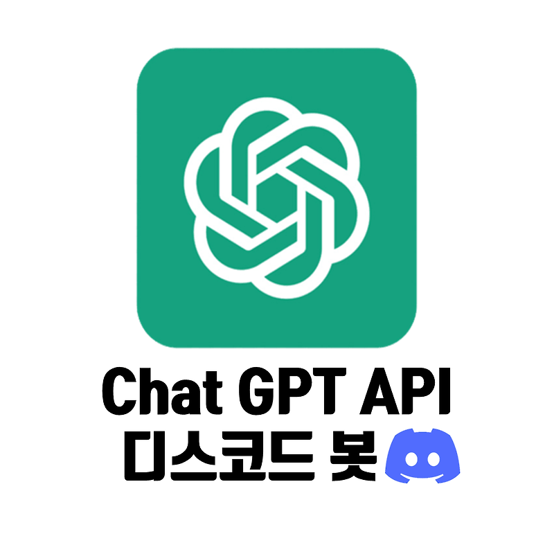 [Python 프로젝트] Chat GPT API를 이용한 디스코드 봇