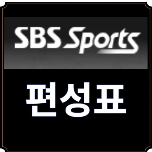 SBS sports 편성표 - SBS 스포츠 편성표