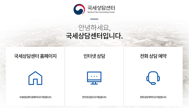 국세청 국세상담센터 바로가기 (https://call.nts.go.kr)