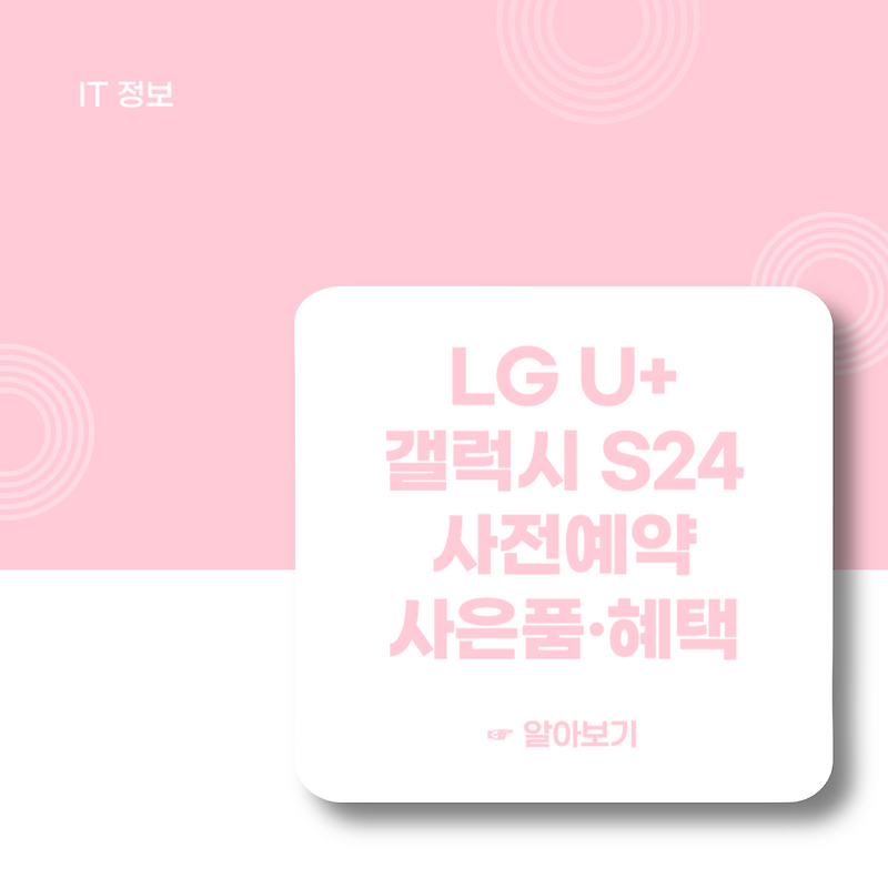 LG U+ 갤럭시 s24 사전예약 혜택 할인 사은품 기간