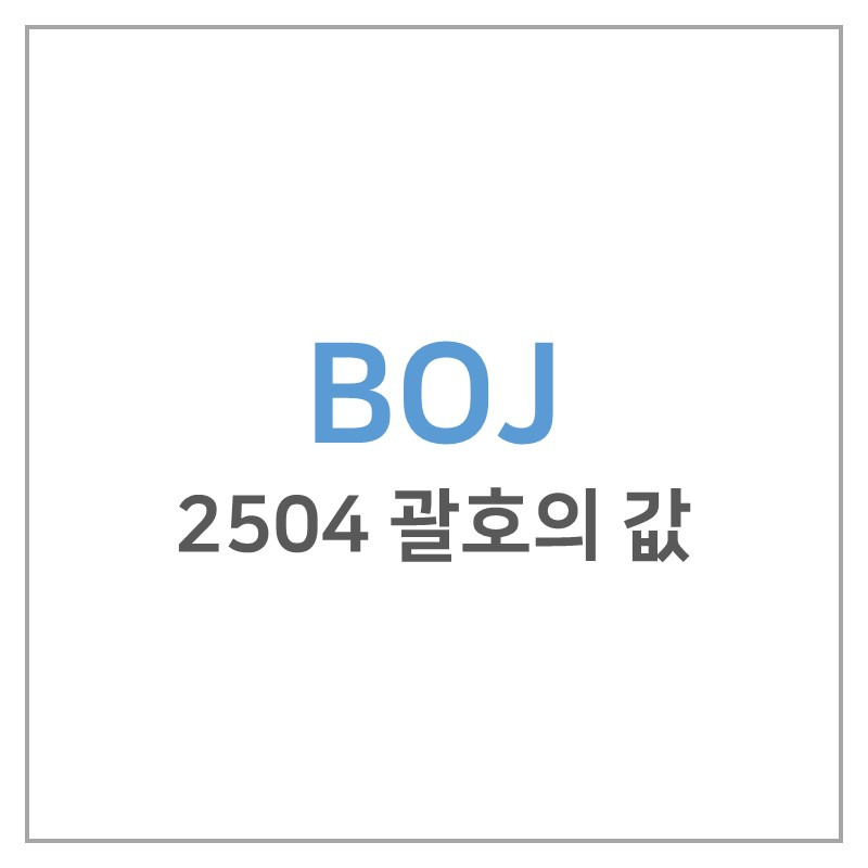 [BOJ] 2504 괄호의 값 - JAVA