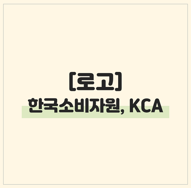 [로고 원본] 한국소비자원 로고 AI 파일, KCA 원본 로고