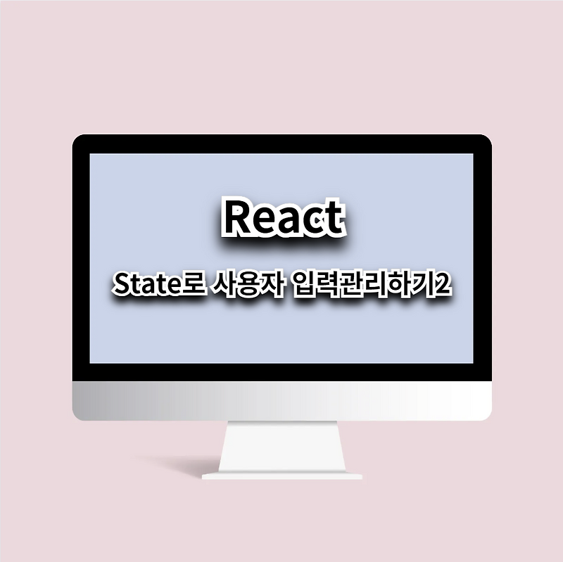 [React] State로 사용자 입력관리하기2