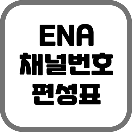 ENA 채널번호 및 편성표