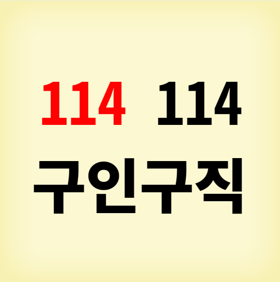 114114 구인구직 일자리 찾기