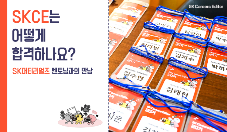 [슼-정보통📮] SKCE는 어떻게 합격하나요? SK머티리얼즈 멘토님과 생생한 만남!