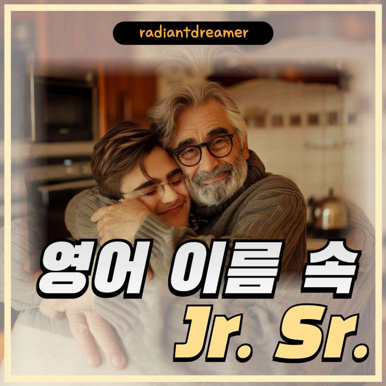 영어 이름 뒤에 붙는 Jr. / Sr. / III는 무슨 뜻일까?