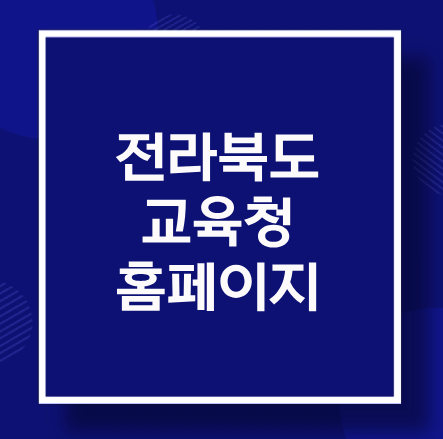 전라북도교육청 홈페이지 (https://www.jbe.go.kr)