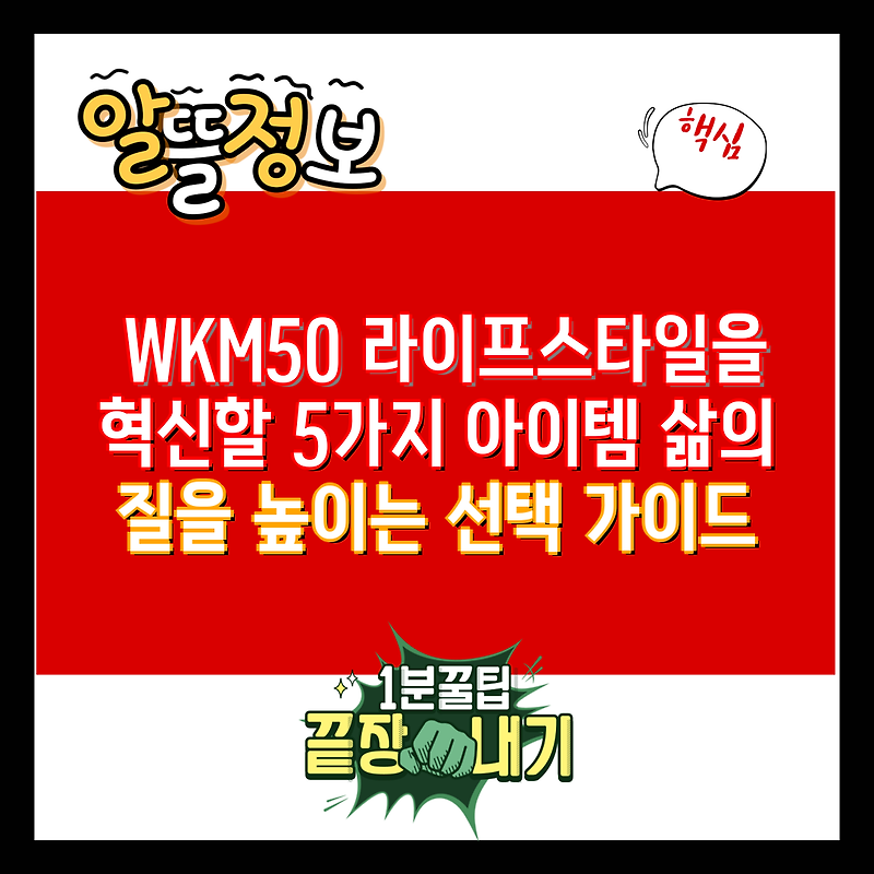 WKM50 라이프스타일을 혁신할 5가지 아이템 삶의 질을 높이는 선택 가이드