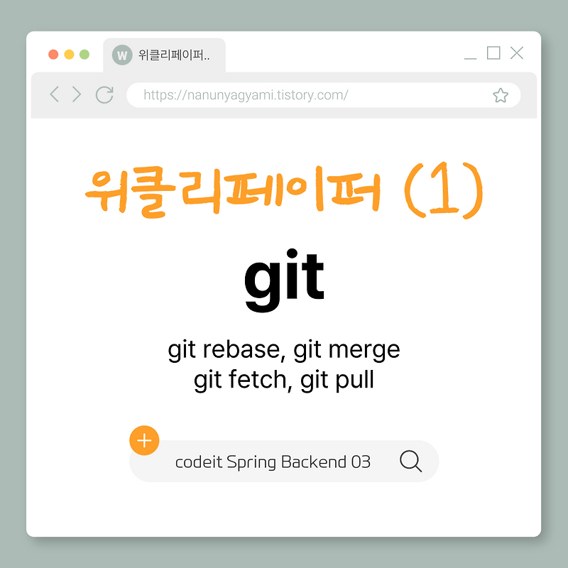 [위클리 페이퍼] git 활용 — myTistory