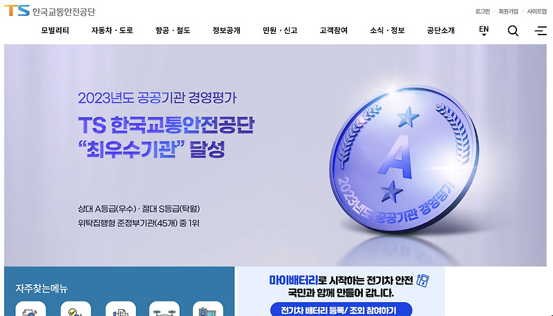 TS 한국교통안전공단 홈페이지 바로가기 (https://www.kotsa.or.kr)