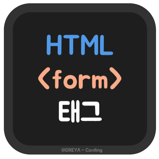 Html Form 관련 태그 Button태그와 Input Typebutton 의 차이 