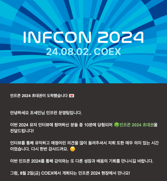 [INFCON 2024] 인프콘 2024 후기 — 일단 만들어