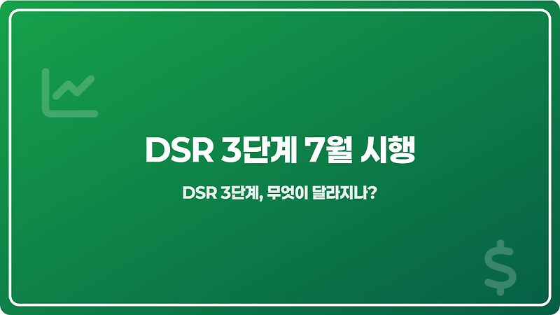 💰 DSR 3단계 7월 시행, 달라지는 변화는?