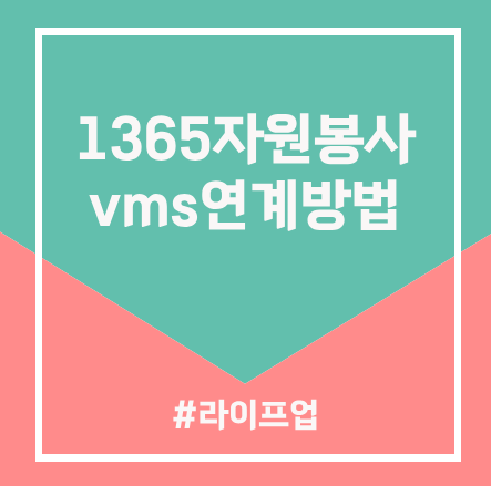 1365자원봉사vms연계 방법 알아보기