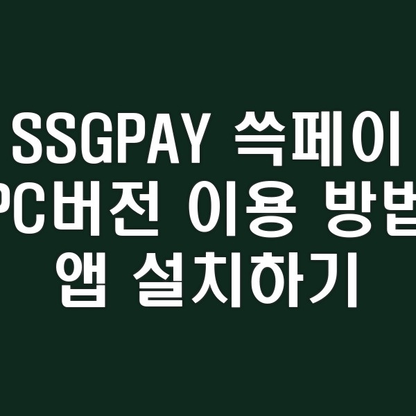SSGPAY 쓱페이 PC버전 이용 방법 | 앱 설치하기