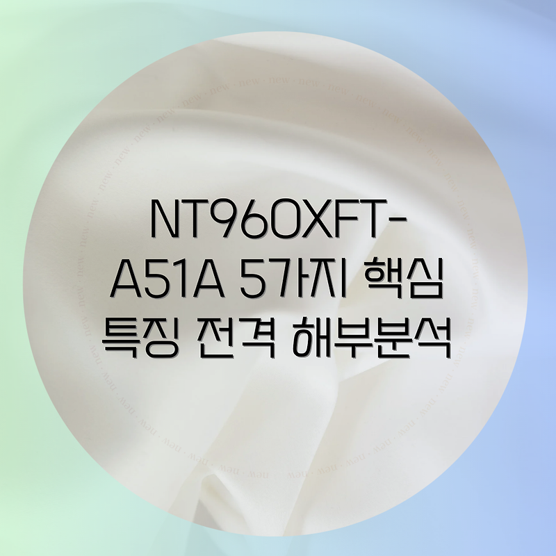 NT960XFT-A51A: 꼭 알아야 할 5가지 특징