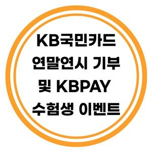 KB국민카드 KBPAY 연말연시 기부 이벤트 및 수험생 선물 이벤트 정보