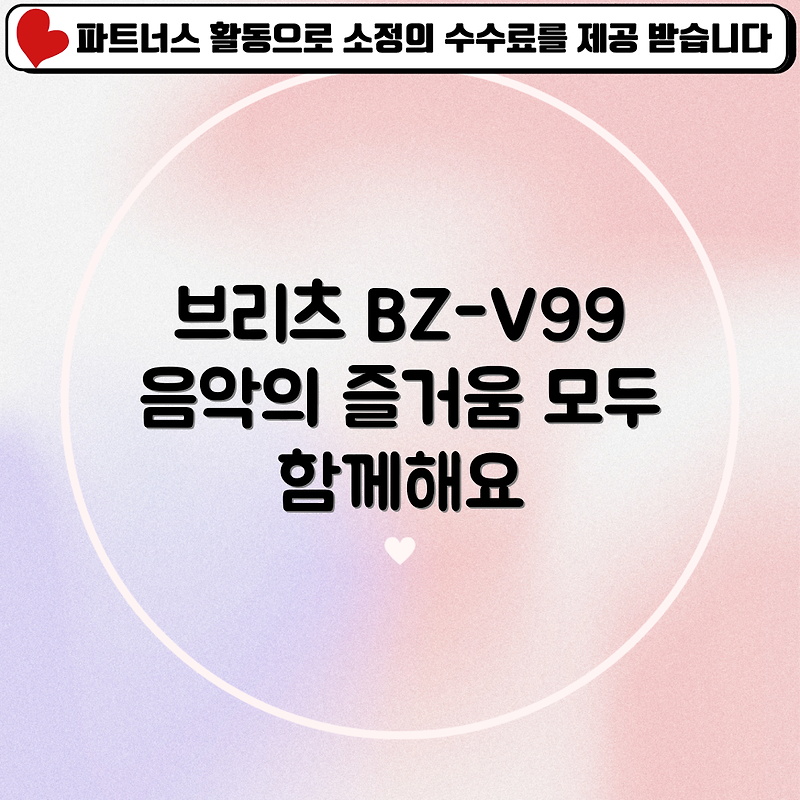 브리츠 BZ-V99 블루투스, 누구나 쉽게 즐기는 음악
