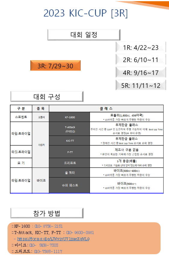 [ 국내 모터스포츠 대회 ] 2023 KIC-CUP 투어링 카 레이스 3R 참가신청