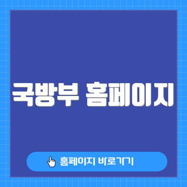 국방부 홈페이지 바로가기(www.mnd.go.kr/)
