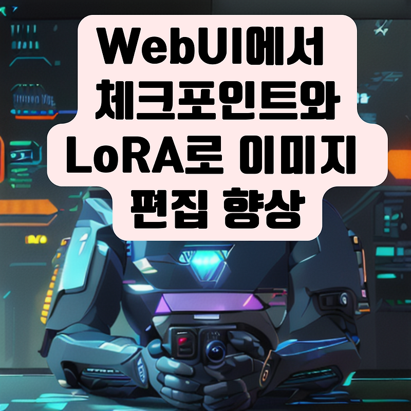WebUI에서 체크포인트와 LoRA로 이미지 편집 향상